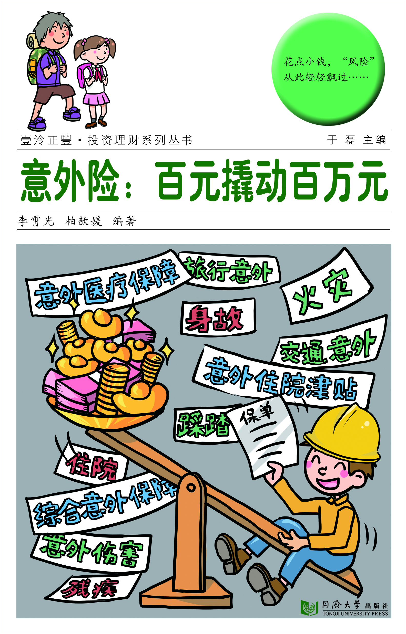 意外险：百元撬动百万元