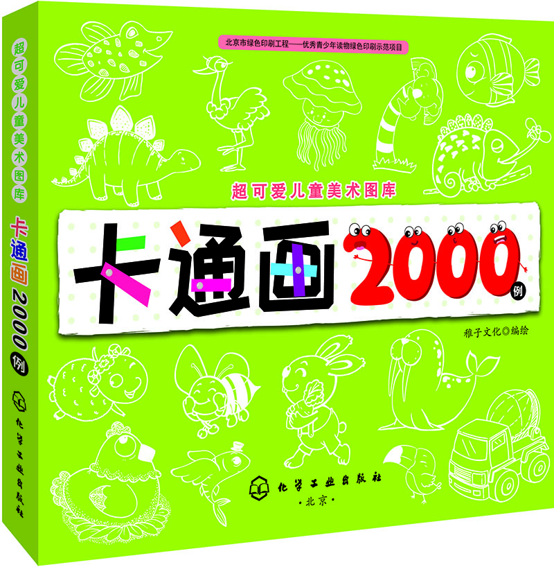 超可爱儿童美术图库--卡通画2000例