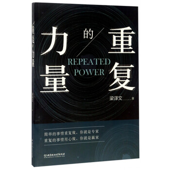 重复的力量