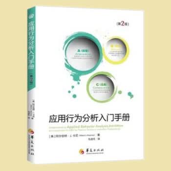 ）应用行为分析入门手册（第二版） ABA的基本术语、重要原则和常用程序 