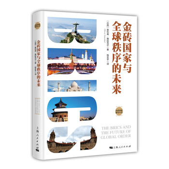 金砖国家与全球秩序的未来