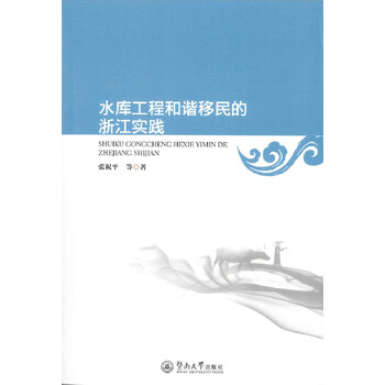 水库工程和谐移民的浙江实践