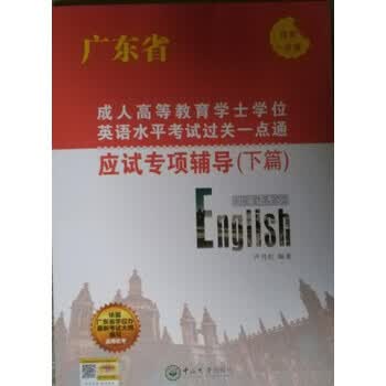 广东省 成人高等教育学士学位英语水平考试过关一点 通应试专项辅导 下册 中山大学版