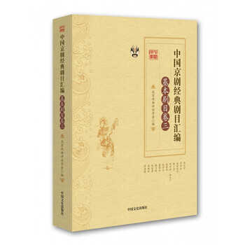 中国京剧经典剧目汇编(基本剧目卷3)