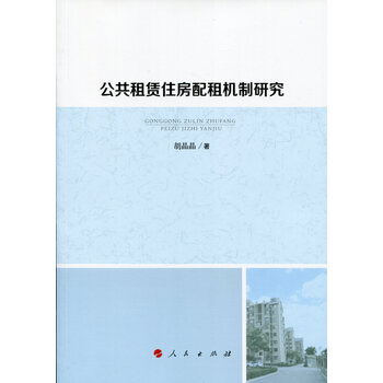 公共租赁住房配租机制研究