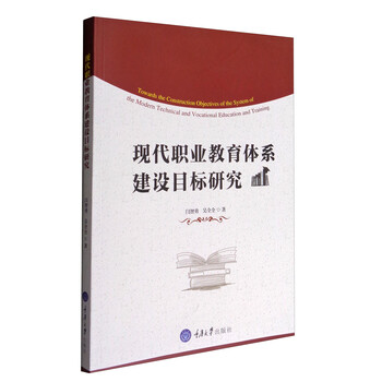 现代职业教育体系建设目标研究