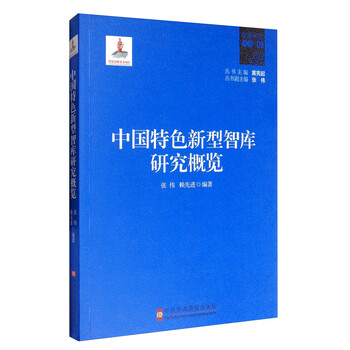中国特色新型智库研究概览