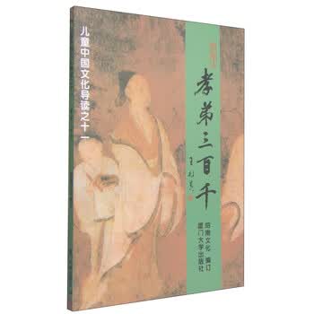 孝弟三百千 儿童中国文化导读 绍南文化 王财贵主编 简体大字注音版