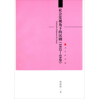 社会史视角下的汉剧（1912—1949）