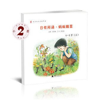 亲近母语 日有所诵 蚂蚁搬豆（幼儿版 4-5岁 套装上下册）
