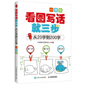 看图写话就三步 从20字到200字：一年级(优枢学堂出品)