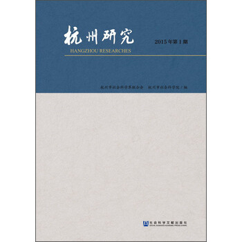 杭州研究（2015年第1期）