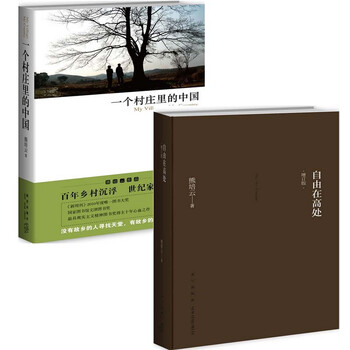一个村庄里的中国+自由在高处(增订版)(精) 全套装共2册