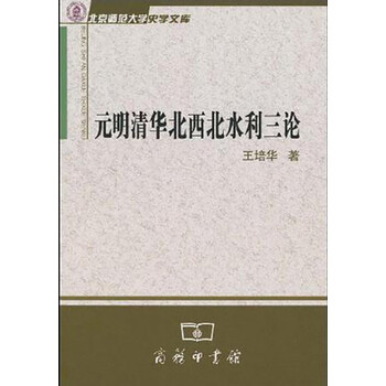 元明清华北西北水利三论