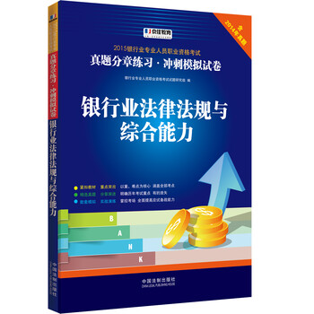  银行业法律法规与综合能力2015银行业专业人员职业资格考试真题分章练习冲刺模拟试卷银行从业