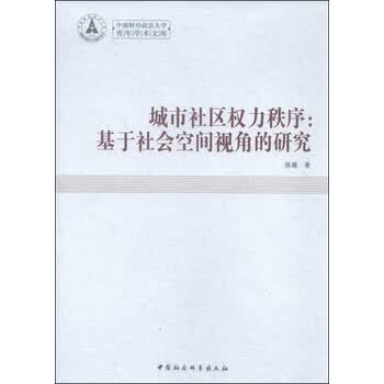 城市社区权力秩序：基于社会空间视角的研究/中南财经政法大学青年学术文库
