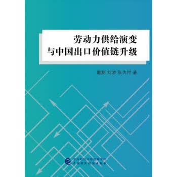 劳动力供给演变与中国出口价值链升级
