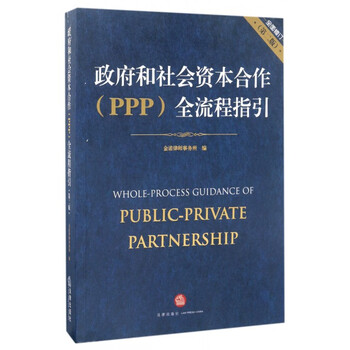 政府和社会资本合作<PPP>全流程指引(第2版)