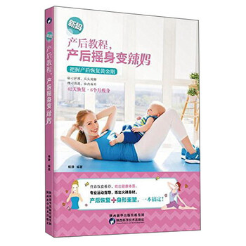   产后摇身变辣妈9787536969810陕西科技