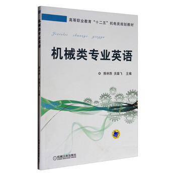 机械类专业英语/高等职业教育“十二五”机电类规划教材