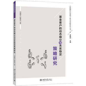 基金客户的动态细分与关系稳定策略研究