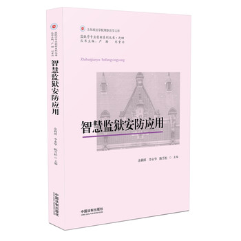 智慧监狱安防应用9787509388228中国法制余莉琪，李永华，陈雪