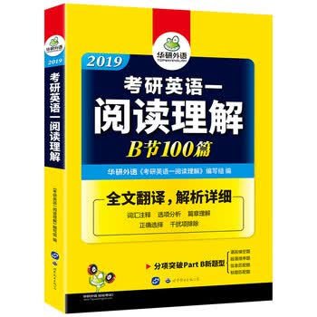 考研英语一阅读理解B节100篇 2019 华研外语