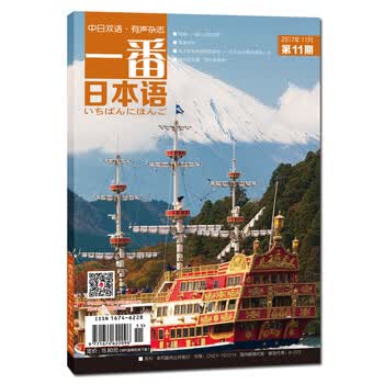 一番日本语（2017.11）（期刊）（全彩）/有声有故事的中日双语杂志