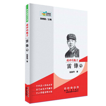 常春藤传记馆：精神的魅力 雷锋传