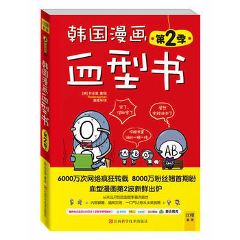 韩国漫画血型书第2季：6000万次网络疯狂转载，8000万粉丝翘首期盼，血9787539043203