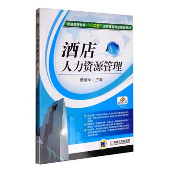 酒店人力资源管理/普通高等教育“十二五”酒店管理专业规划教材
