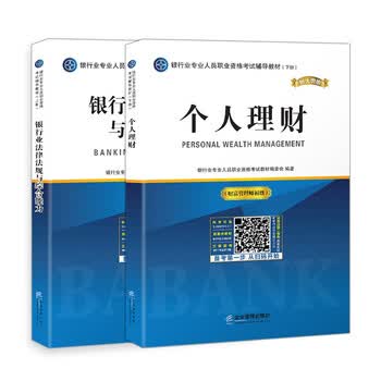 银行业专业人员职业资格考试辅导教材银行业法律法规与综合能力+个人理财（套装9787516412541