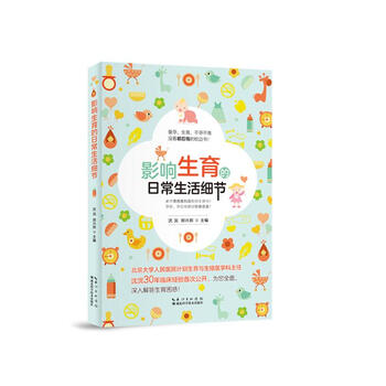 正版 影响生育的日常生活细节(精)9787535284037