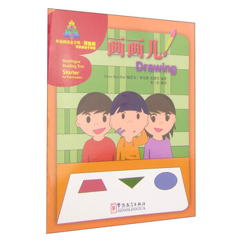 华语阅读金字塔·预备级：画画儿