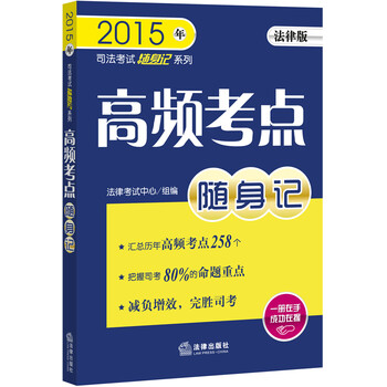 2015年司法考试随身记系列：高频考点随身记（法律版）