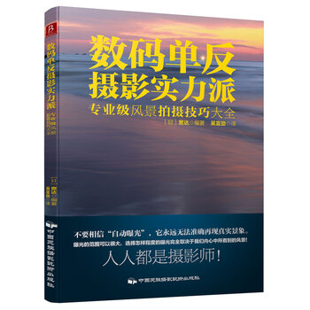 数码单反摄影实力派9787512205826(日)