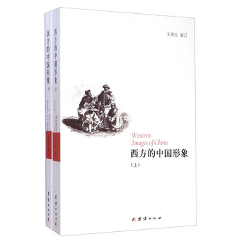 西方的中国形象（套装上下册）