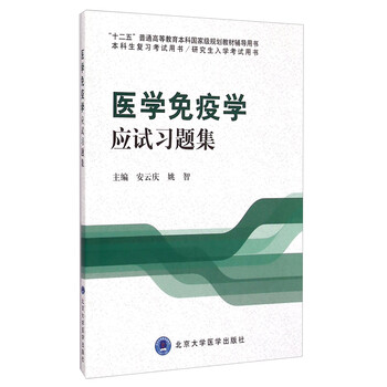 医学免疫学应试习题集