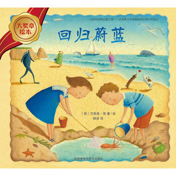 回归蔚蓝/大奖章绘本5