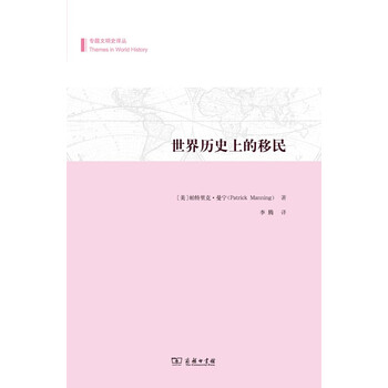 世界历史上的移民(专题文明史译丛)