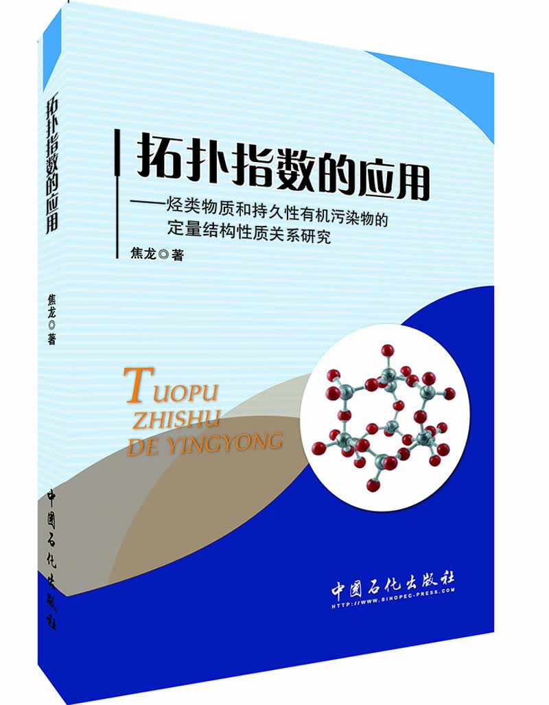拓扑指数的应用