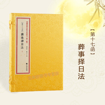 葬事择日法 增补四库未收方术汇刊二辑17函  风水书籍 堪舆地理 葬书葬经书籍
