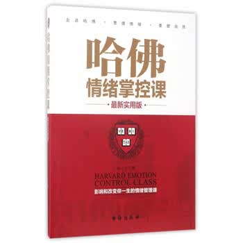 哈佛情绪掌控课(最新实用版)