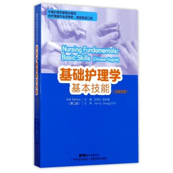 基础护理学基本技能(第2版汉英对照)