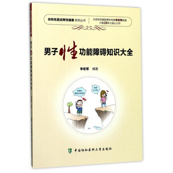 男子性功能障碍知识大全/协和名医谈两性健康系列丛书