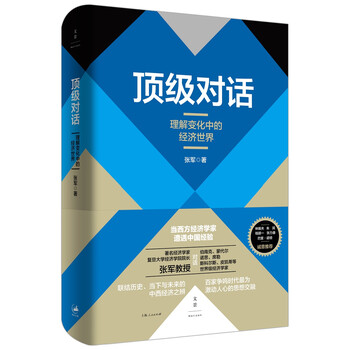 顶级对话 : 理解变化中的经济世界
