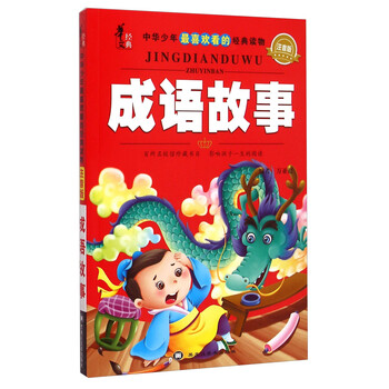 华文经典·中华少年最喜欢看的经典读物：成语故事（注音版）