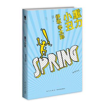伊坂幸太郎:重力小丑