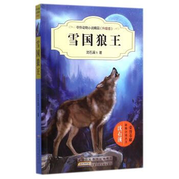 中外动物小说精品(升级版)：雪国狼王