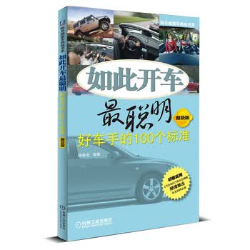 陈总编爱车热线书系：如此开车~聪明:好车手的100个标准9787111356233